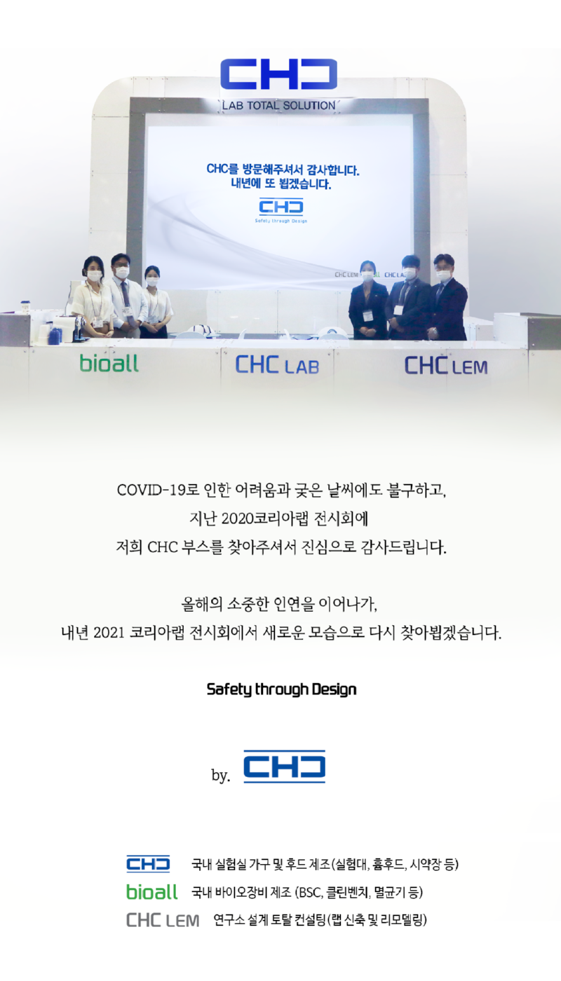 2020 코리아랩 참가 > 공지사항 | CHC LAB